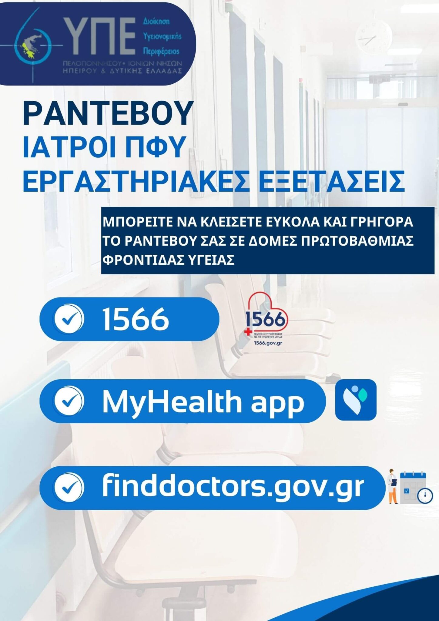 Ηλεκτρονικά Ιατρικά Ραντεβού- eΡαντεβού – Πρωτοβάθμια Φροντίδα Υγείας ...